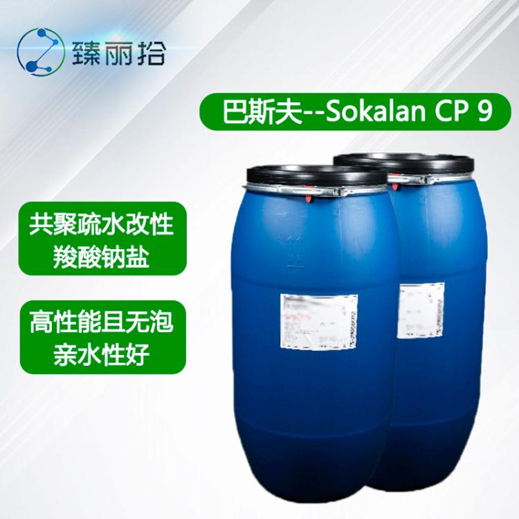 巴斯夫分散剂Sokalan CP 9改性丙烯酸盐阴离子表面活性剂
