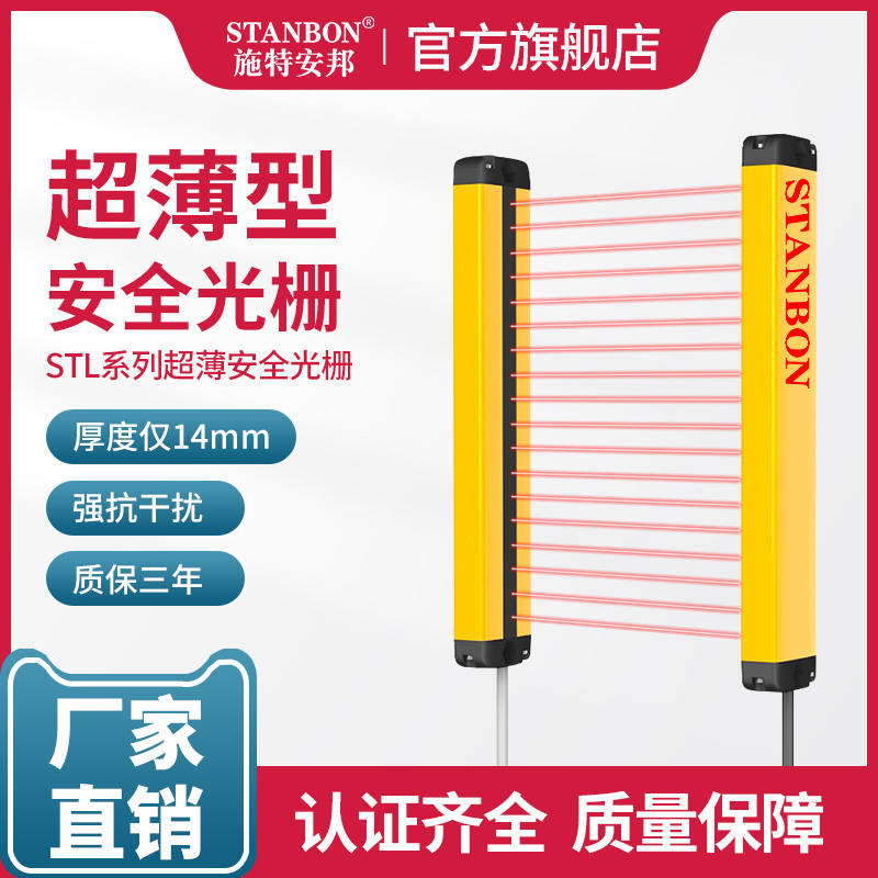 施特安邦STANBON超薄安全光栅STL系列光幕传感器光电保护器感应器 - 百度爱采购