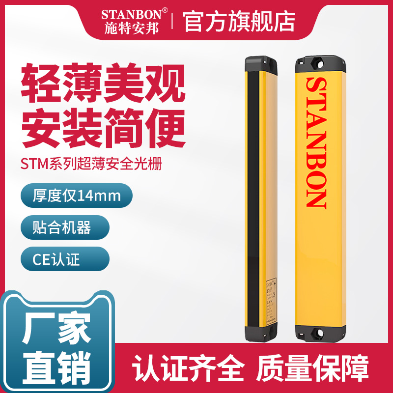 施特安邦STANBON超薄安全光栅光幕传感器STM红外对射光电保护装置 - 百度爱采购