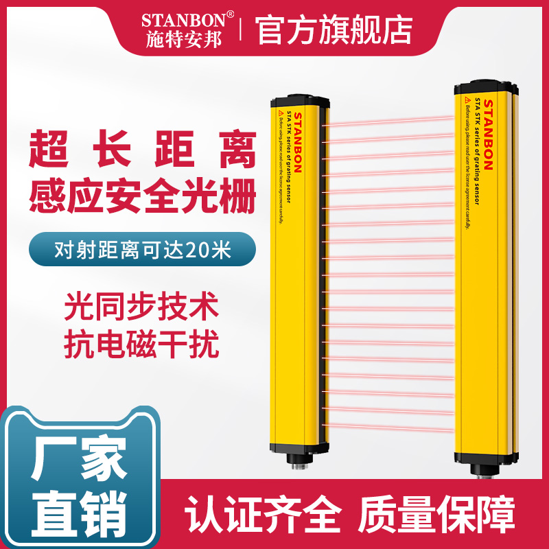 施特安邦STANBON安全光栅STK20米超远距离红外对射感应光幕传感器 - 百度爱采购