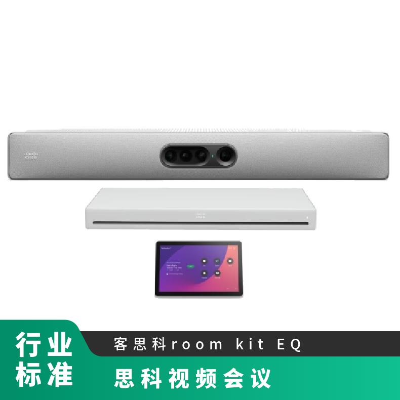 Cisco Webex Room Kit EQ思科视频会议终端 新品上市