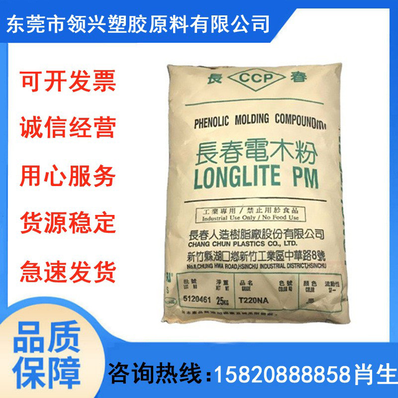 电木粉台湾长春T375HF/T200HF注塑级耐高温阻燃电子电器应用 - 百度爱采购