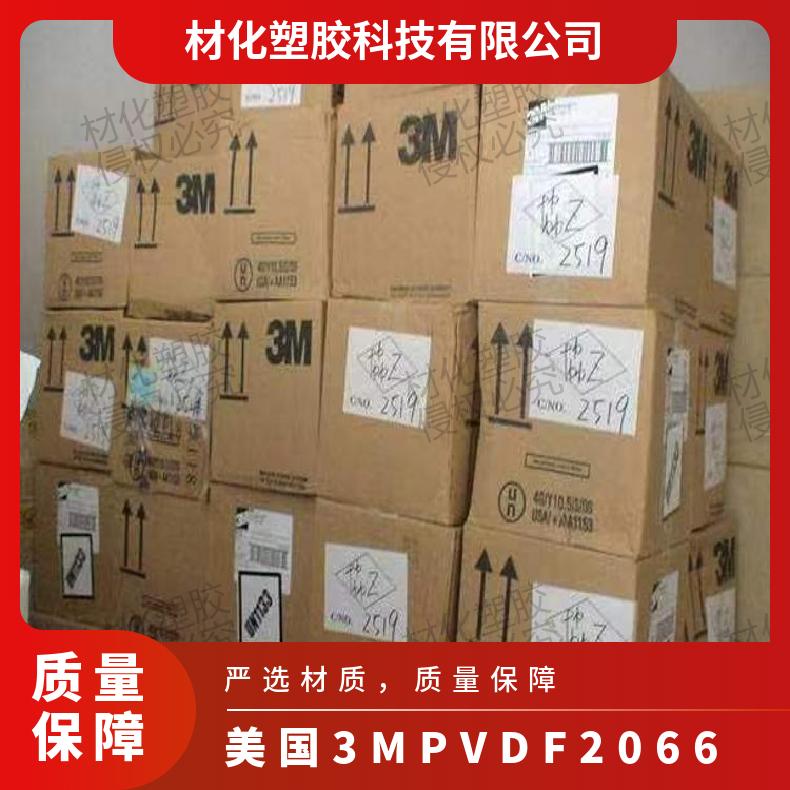 美国3M PVDF 2066 低收缩率 抗冲击性 抗渗透性 颜色稳定性 板材 棒材