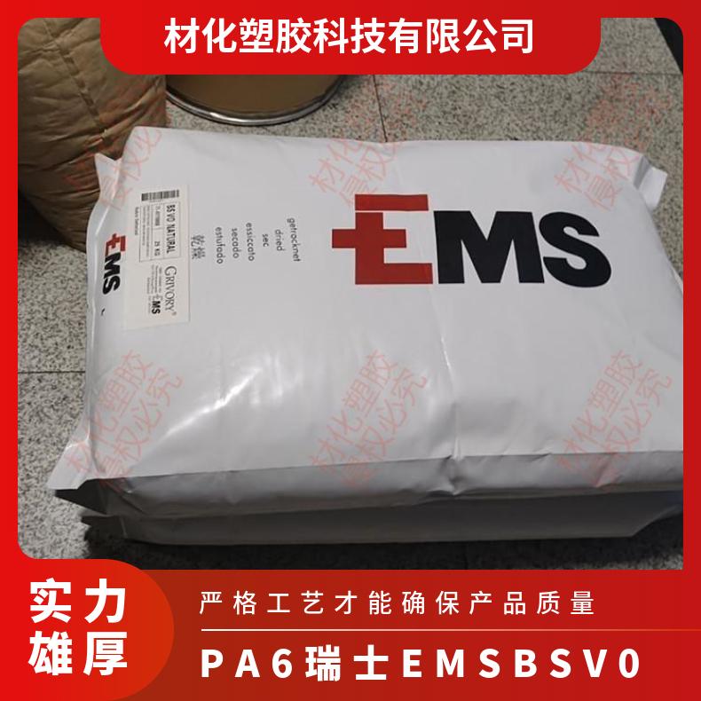 PA6 瑞士EMS BS-V0 抗静电 耐老化 高刚性 增强增韧 工程配件 电线电缆
