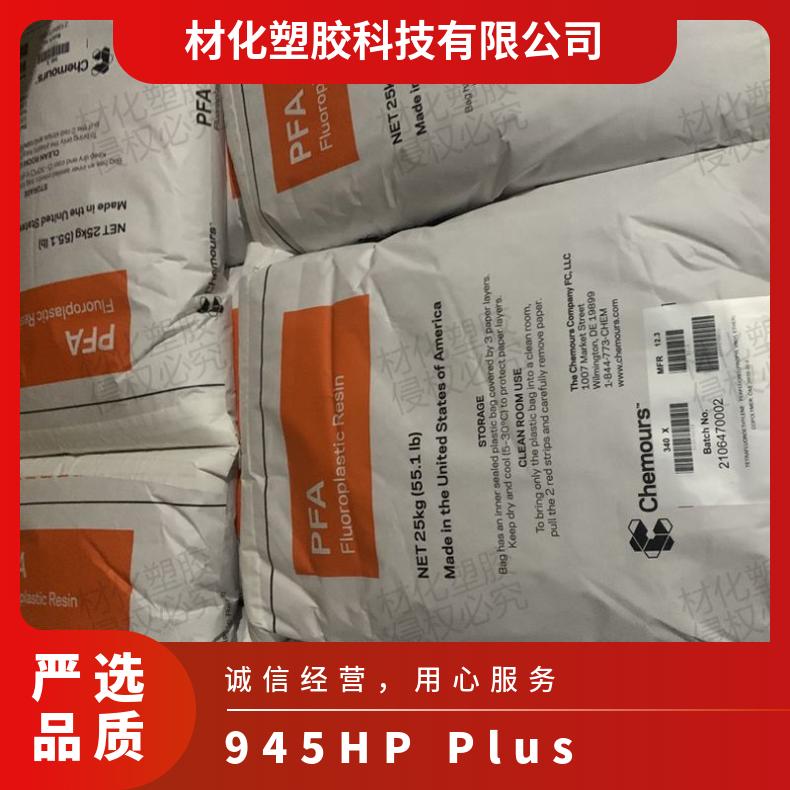 美国科慕 945HP Plus PFA树脂 蠕变性能 低温韧性 阻燃性 空心部件