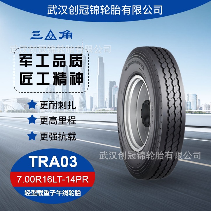 三角TRIANGLE汽车轮胎7.00R16LT-14PR TRA03全钢通用