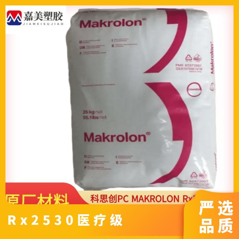 PC MAKROLON Rx2530 医疗级 塑料 美国科思创 生物相容性 - 百度爱采购