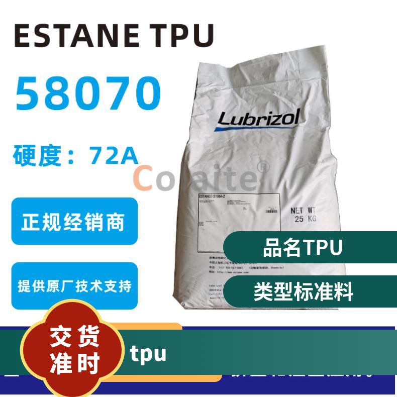 美国路博润ESTANE 58070 TPU 70A耐低温-60度 耐水解