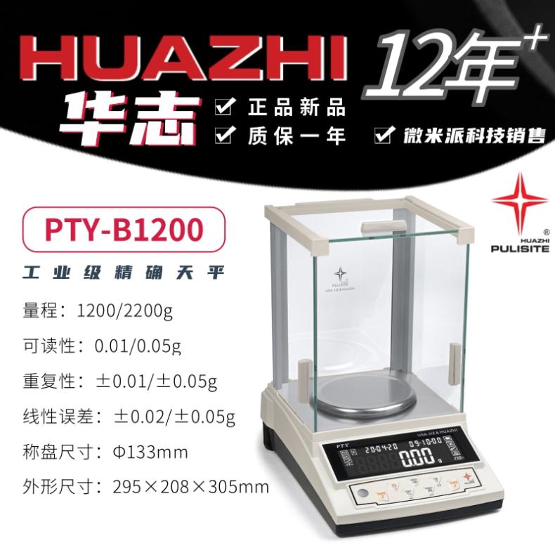 华志PTY-B1200大量程电子天平实验室用测试分析天平百分之一0.01g 产品关键词:pty-b1200电子天平;电子天平pty-b1200