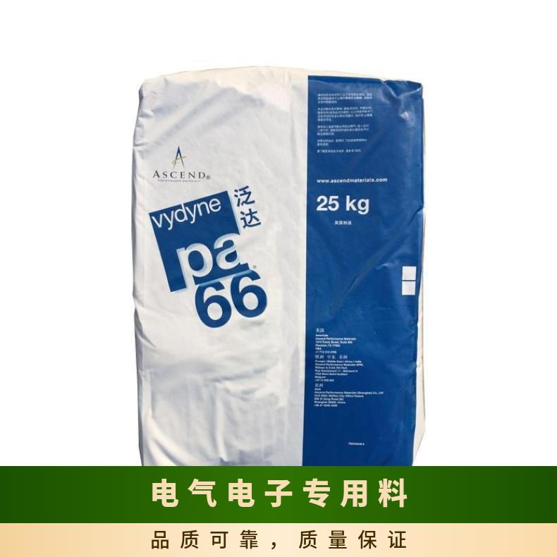 PA66 美国奥升德 47H 超韧耐寒 Vydyne尼龙 防火等级HB