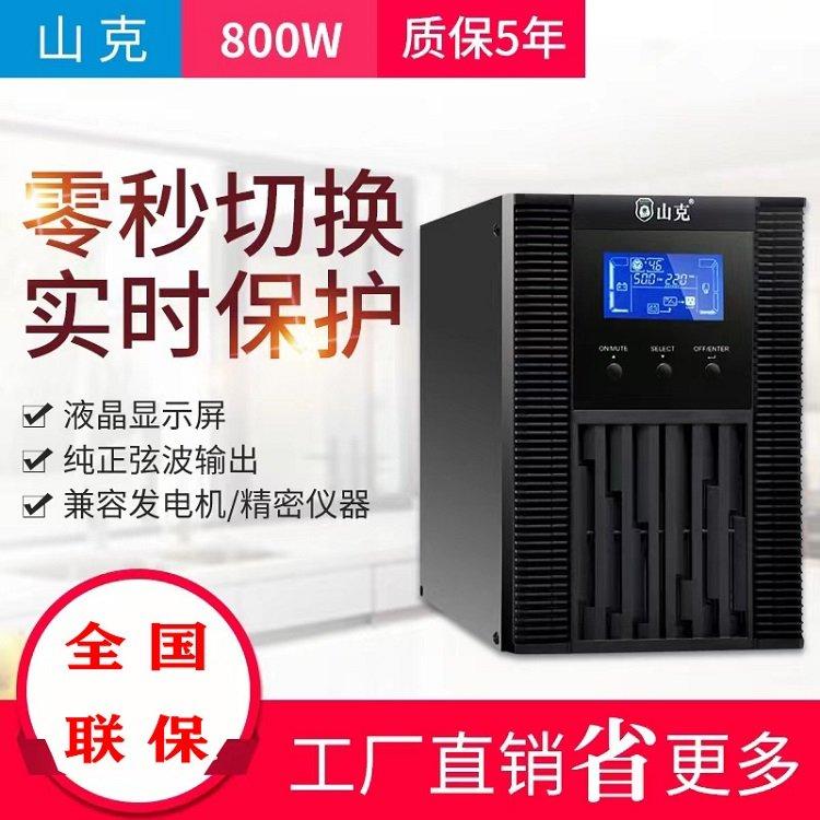 山克UPS电源SC1K SC1KS在线式1KVA/800W零毫秒转换1000VA