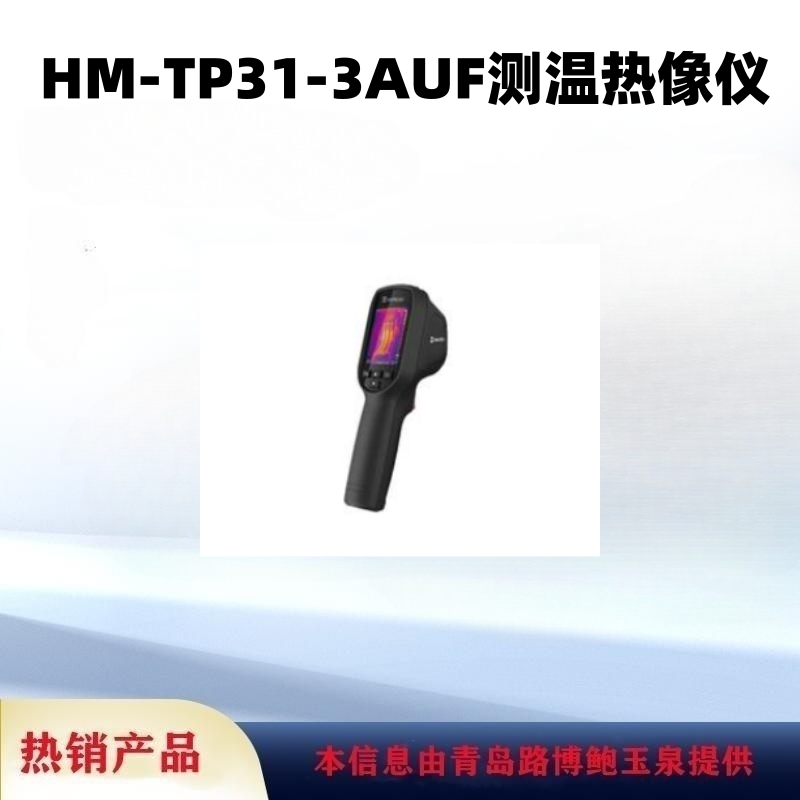 非制冷氧化钒HM-TP31-3AUF测温热像仪标配8 G存储 - 百度爱采购