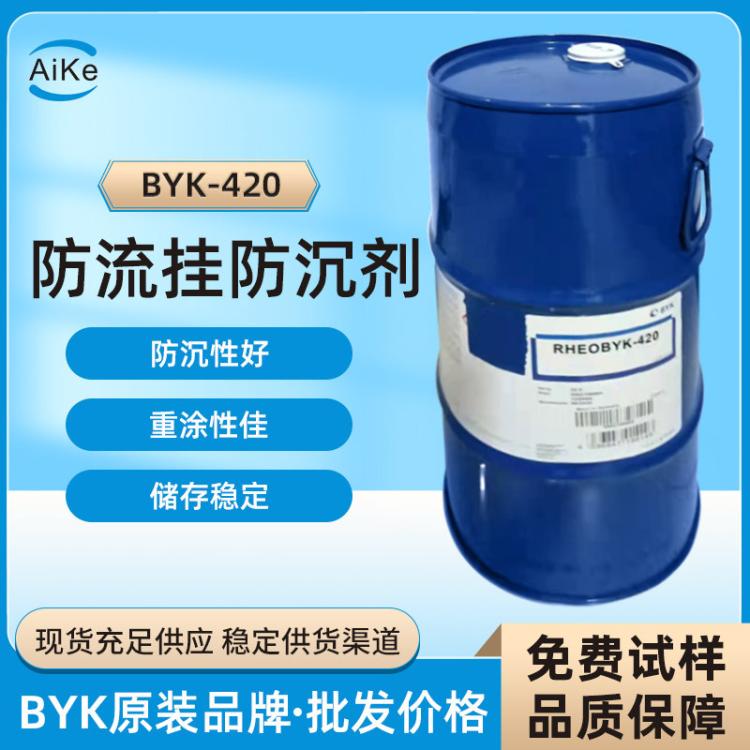 德国毕克BYK-420 涂料助剂 防沉剂水性颜料防流变助剂 增稠剂BYK420