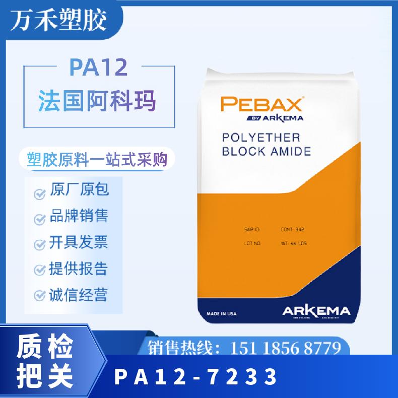 PA12 法国阿科玛 Pebax® 7233 高流动性 聚酰胺尼龙12 纯树脂 塑胶原料 - 百度爱采购