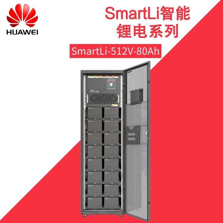 华为SmartLi-512V-80Ah锂电池主柜辅柜可配ESM-6440P1锂电池模块