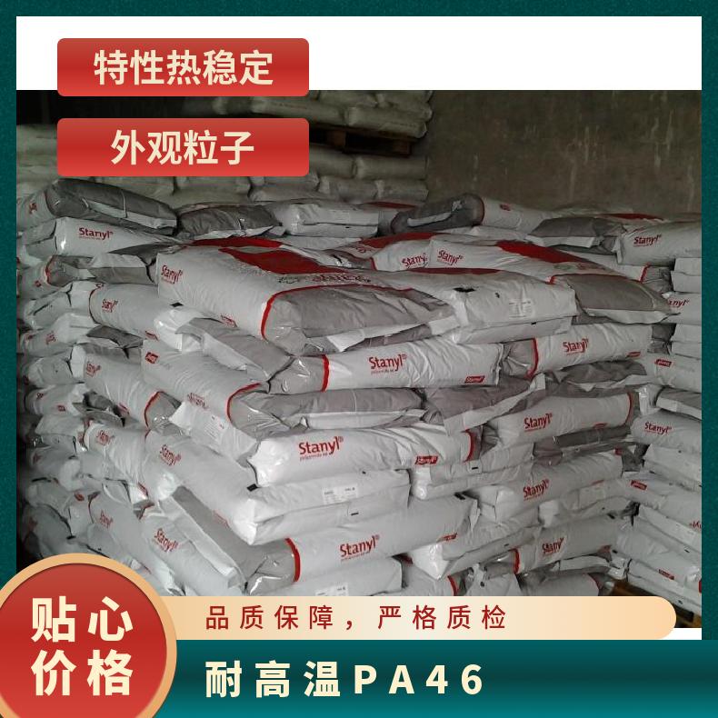 耐高温 PA46 荷兰 TW341-NC 注塑级 高耐热 高性能料