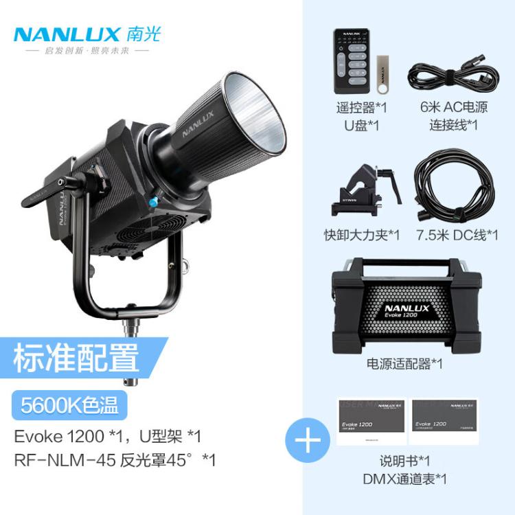 Nanlux Evoke 1200B/900C双色温大功率户外防雨人像常亮影视灯 产