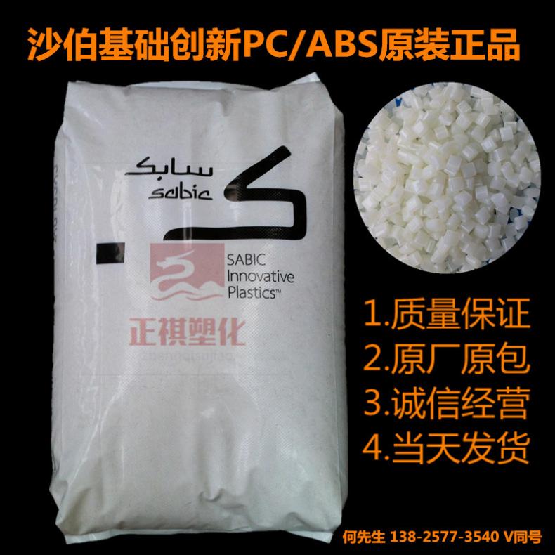 CYCOLOY沙伯基础注塑级PC+ABS塑料C3100 沙比特通用级合金