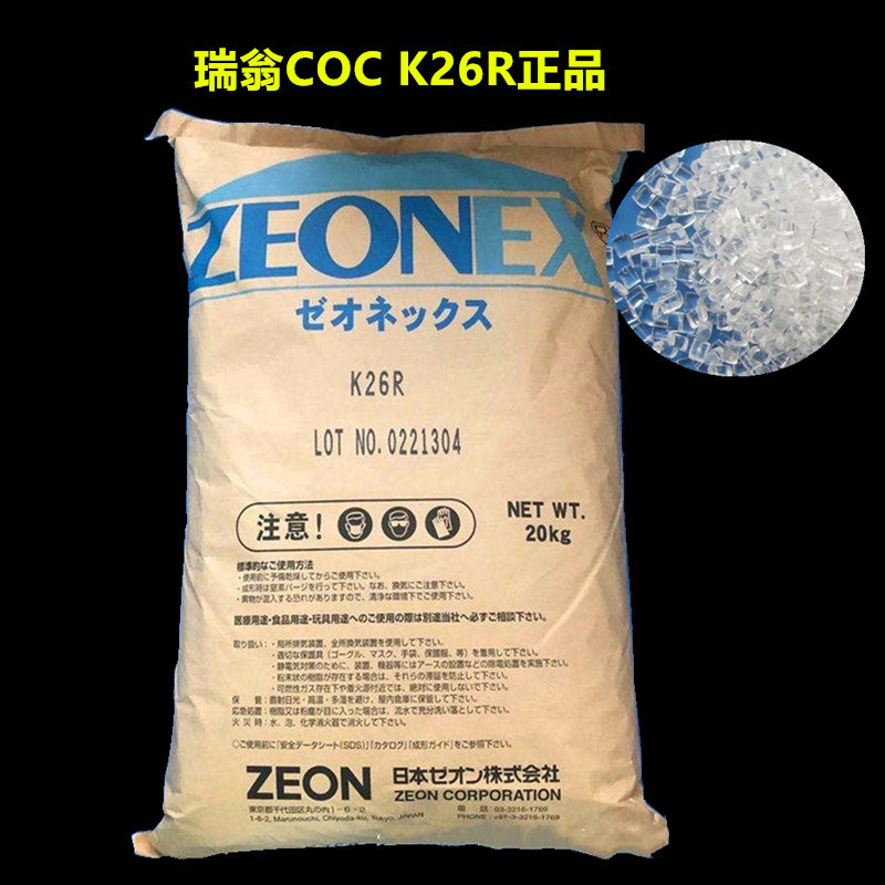 ZEONEX 日本瑞翁COC K26R 光学级 耐化学 抗紫外线相机镜头料 锔鑫塑化