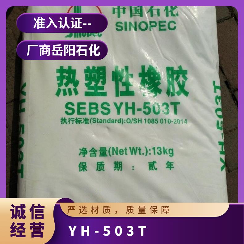 热塑性橡胶SEBS YH-503T 高分子量 产品关键词:高分子橡胶分子量;503分子;橡胶高分子分子量;橡胶503