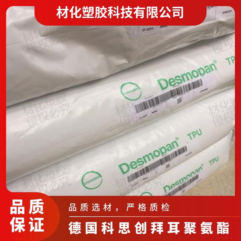 Desmopan德国科思创（拜耳）TPU 3055DU 耐水解 耐磨损 汽车配件 肩带