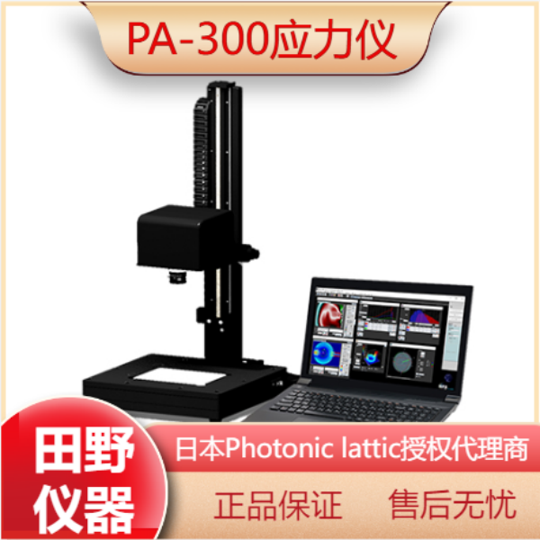 供应PA-300半导体石英玻璃相位差测试仪 数显VR镜片应力分布总代理 - 百度爱采购