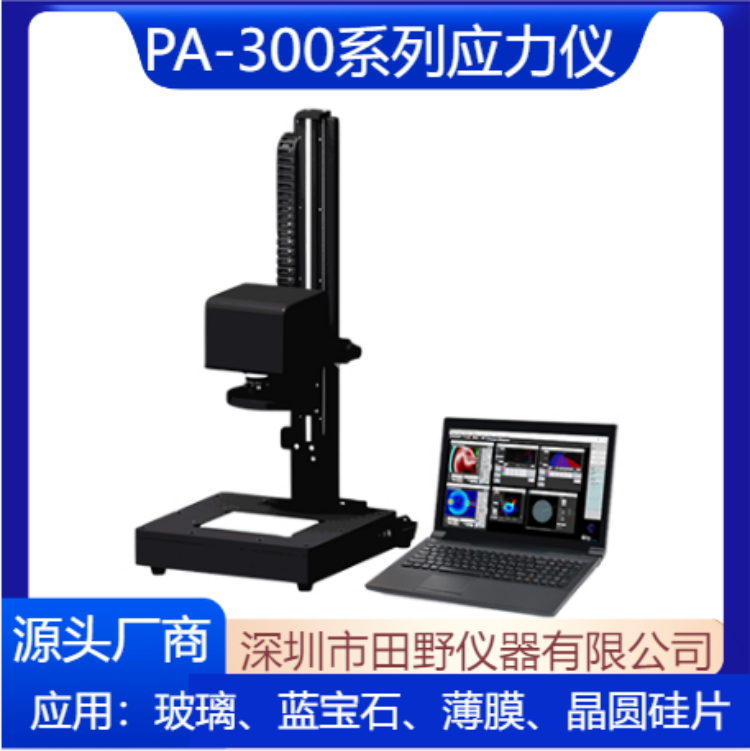 供应PA-300半导体石英玻璃相位差测试仪 数显VR镜片应力分布总代理 - 百度爱采购