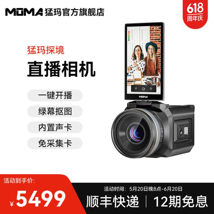 猛玛MOMA探境专业直播相机一体机摄像机4K高清镜头