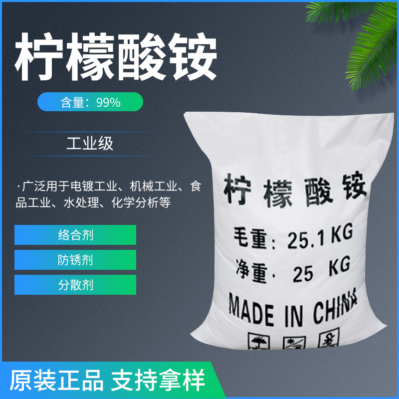 厂价批发柠檬酸铵C6H5O7 (NH4) 3 含量99%工业级 诚信经营