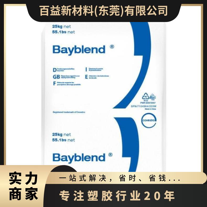 Covestro科思创FR3010(阻燃PC/ABS树脂原料)无卤耐热级 耐化学