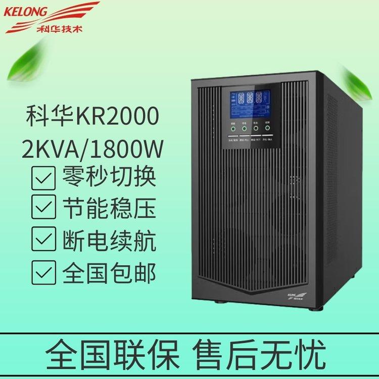 KELONG科华UPS不间断电源KR2000 2KVA/1800W 设备节能稳压续航