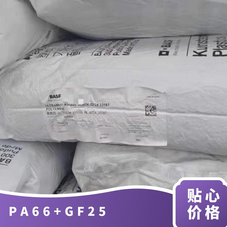 供应 PA66+GF25 德国巴斯夫 Ultramid A3X2G5 GF25%玻纤增强 产品关键词:pa66+gf25单价