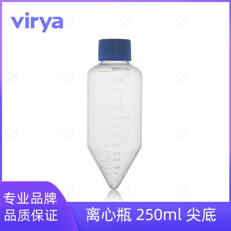 VIRYA离心瓶250mL/500mL袋装EO灭菌聚丙烯无热原无DNA酶7500g
