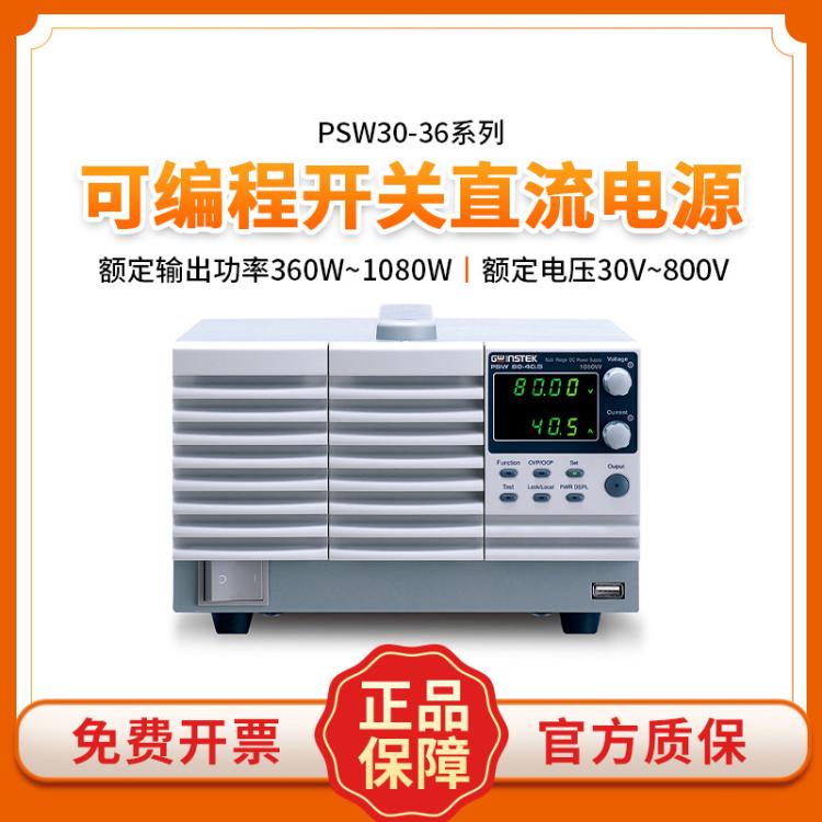 固纬PSW 80-40.5多量程可编程开关直流电源360W~1080W额定输出功率