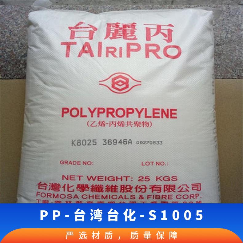 聚丙烯 PP 台化 S1005 高抗冲 透明级 增强级 食品级 注塑级