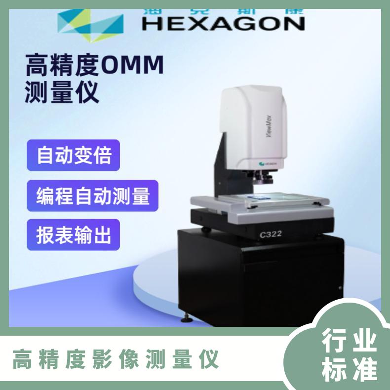 海克斯康OMM高精度测量仪 自动编程测量二次元检测仪 产品关键词:omm检测;二次元检测多少钱