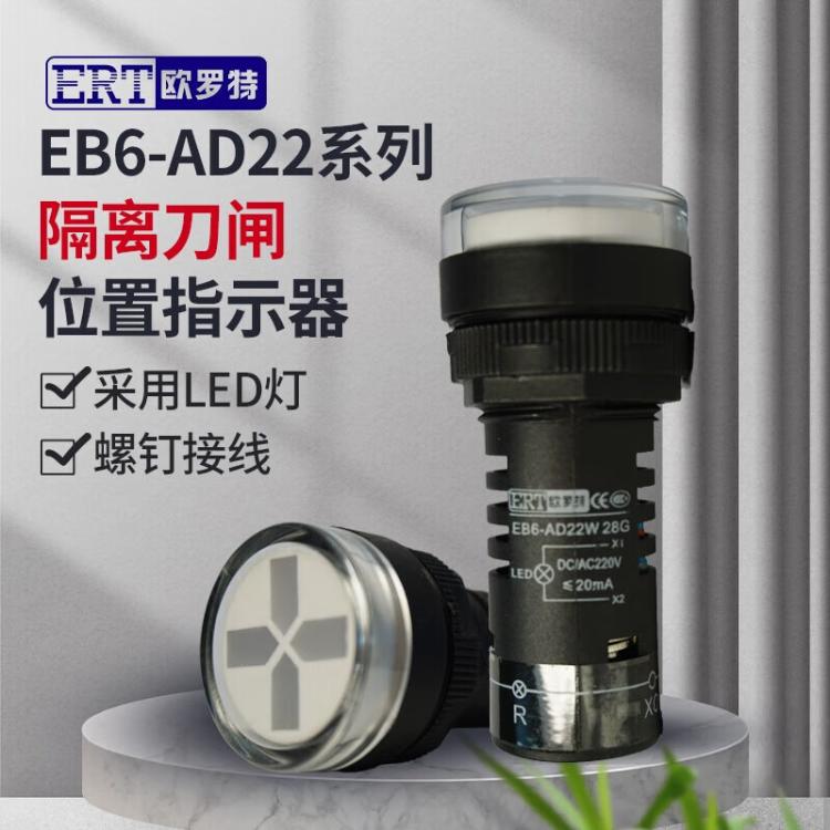欧罗特（ERT）EB6-AD22W28G 位置指示器按钮 φ22 隔离刀闸 圆形 AC/DC220V