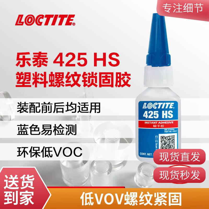 LOCTITE乐泰瞬干胶425 HS快干胶水快速固化 金属塑料粘接