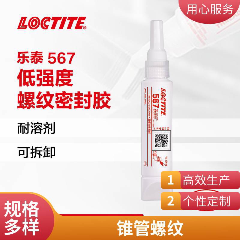 汉高乐泰 567低强度螺纹密封胶 50ML粗螺牙 耐高温溶剂可拆卸UL认证