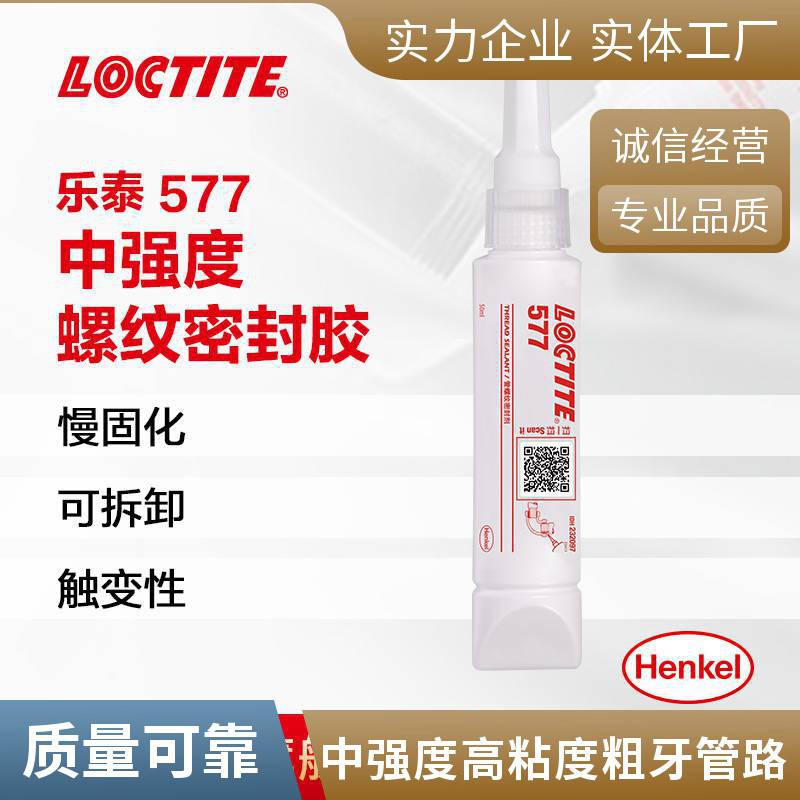 LOCTITE乐泰577 50ml金属管道阀门管路液态生料带螺纹密封剂