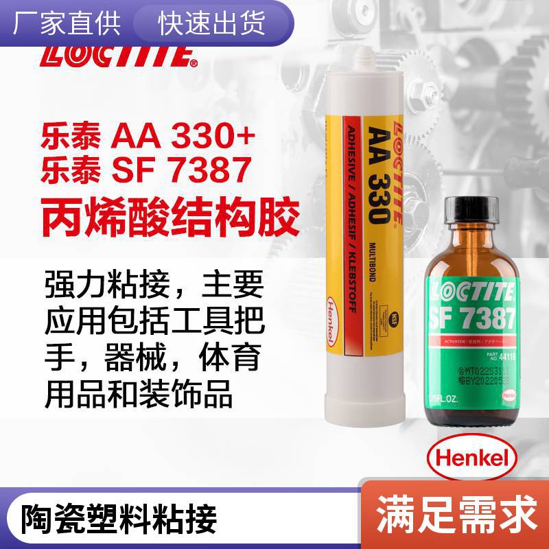 乐泰AA 330+ SF 7387套装陶瓷、塑料、金属、木头粘接快干结构胶