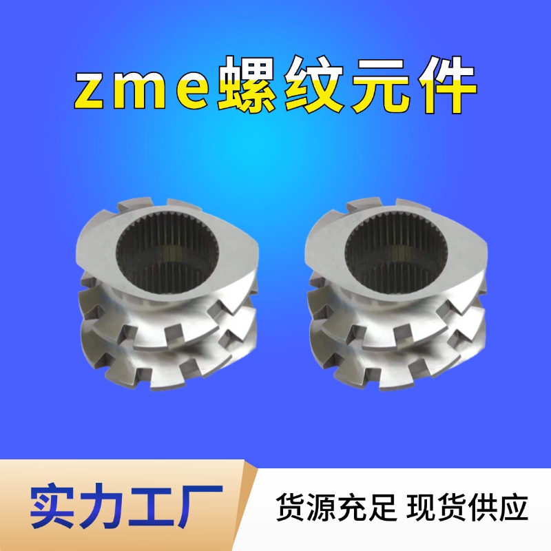 锐鑫机械 zme螺纹元件 挤出机螺纹套 双螺杆挤出设备配件 耐磨 耐腐蚀
