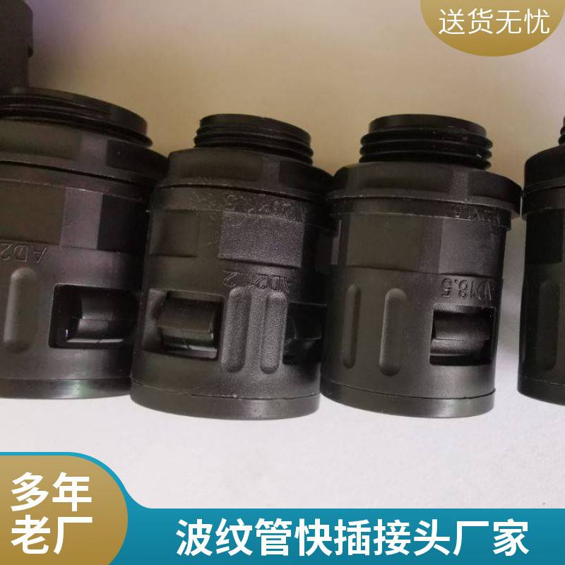 AD25【塑料波纹管接头】黑色灰色快速直插式软管接头金众赛