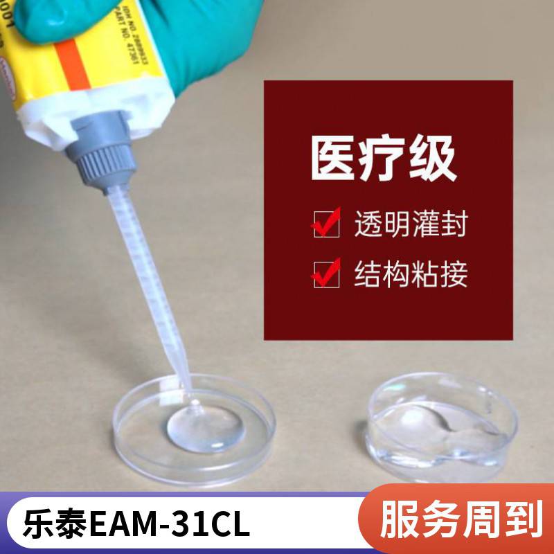 汉高LOCTITE/乐泰 EA M-31CL 耐冲击透明医疗级 环氧双组分结构胶