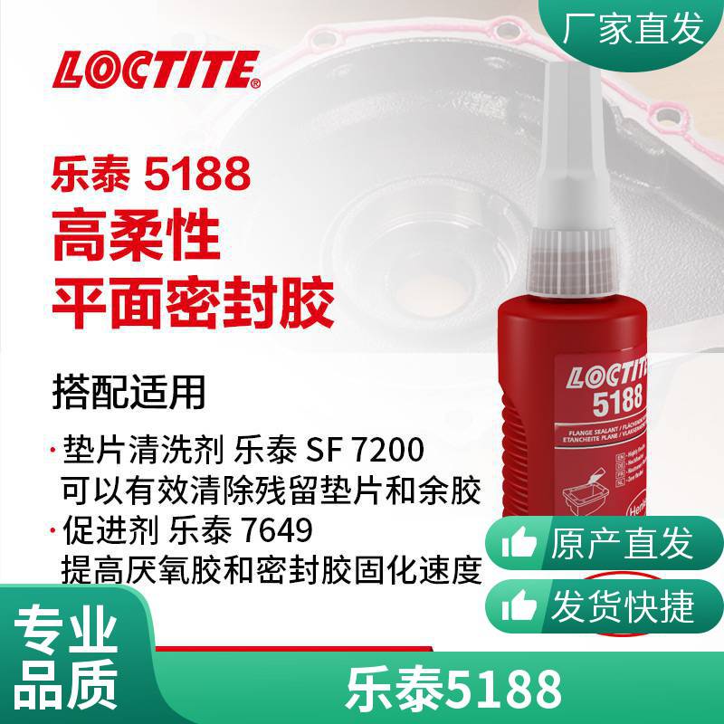 汉高乐泰LOCTITE 5188平面密封胶 50ml红色金属粘合剂