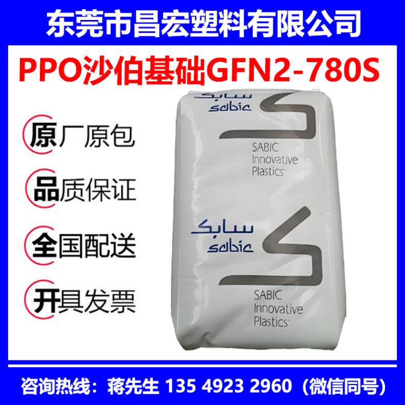 聚苯醚ppo沙伯基础GFN2-780S (PPE+PS)+GF20%玻纤 - 百度爱采购