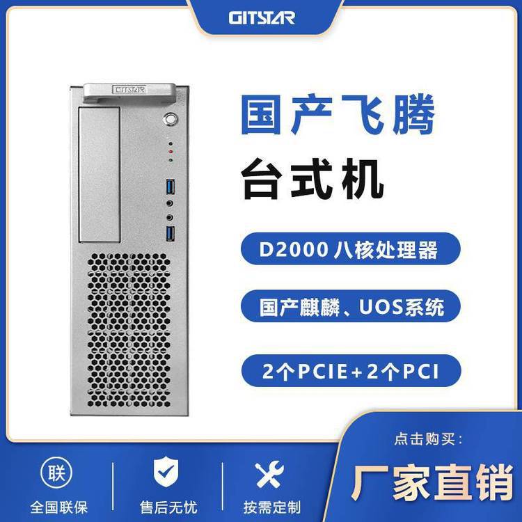 GITSTAR集特 国产电脑商用台式机 飞腾D2000八核/麒麟系统 产品关键词:飞腾腾锐d2000麒麟;国产系统飞腾d2000;国产系统d2000;飞腾d2000是哪家公司生产的;国产电脑 ...