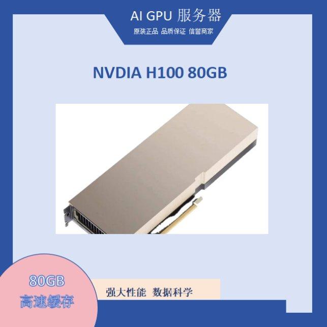 H100 NVIDIA 80GB全新原装 高速显卡 计算卡 加速器 AI智能GPU英伟达 - 百度爱采购