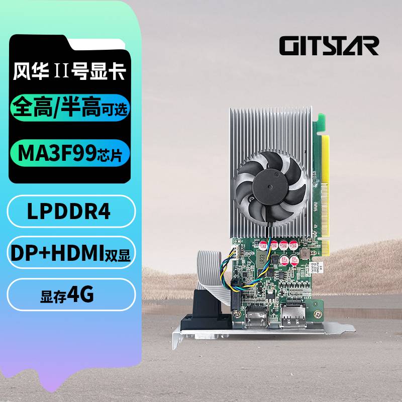 GITSTAR集特 国产显卡 芯动科技风华二号4G显存 三显 - 百度爱采购