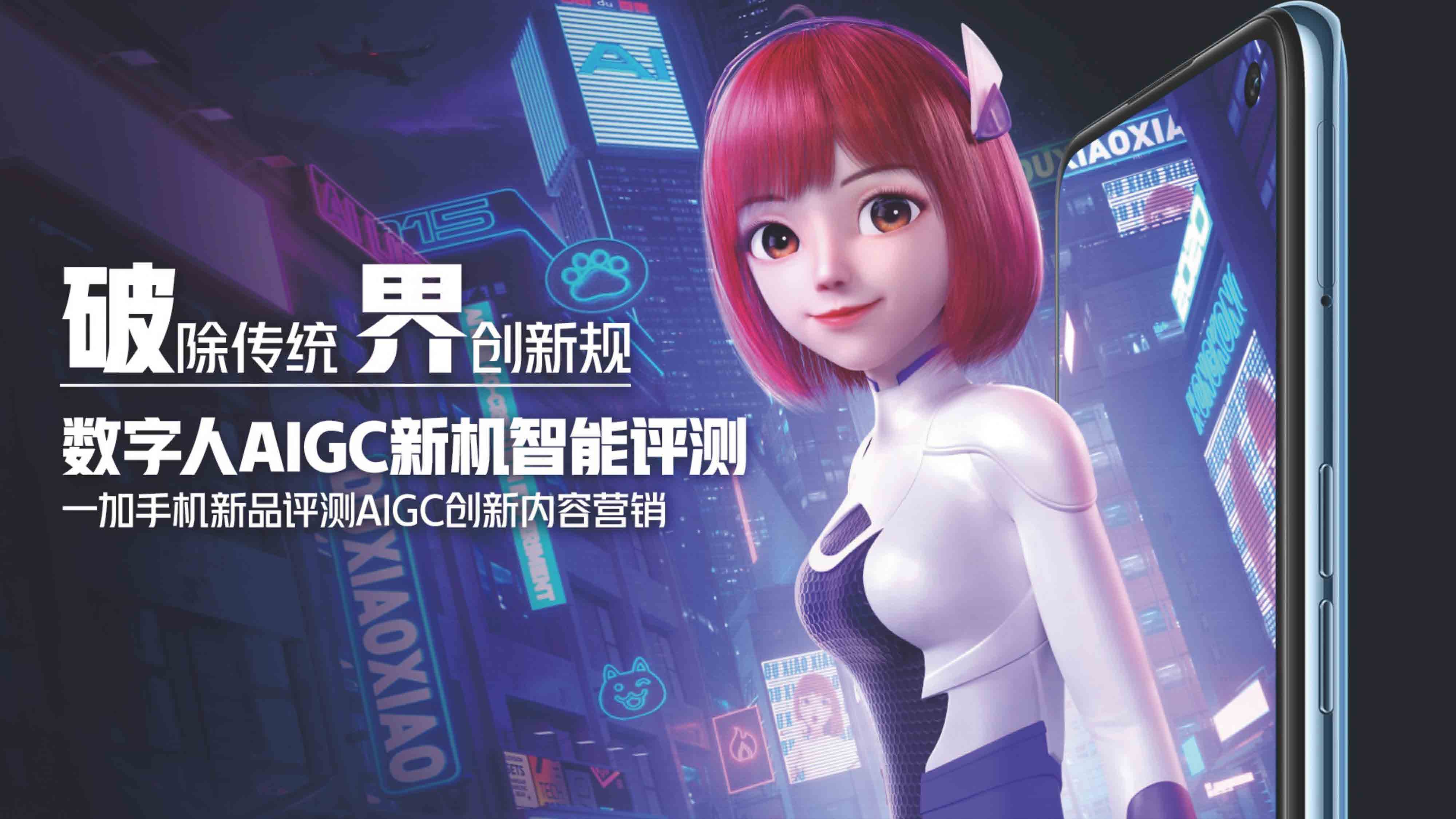 「破界」一加手机数字人AIGC新机智能评测000